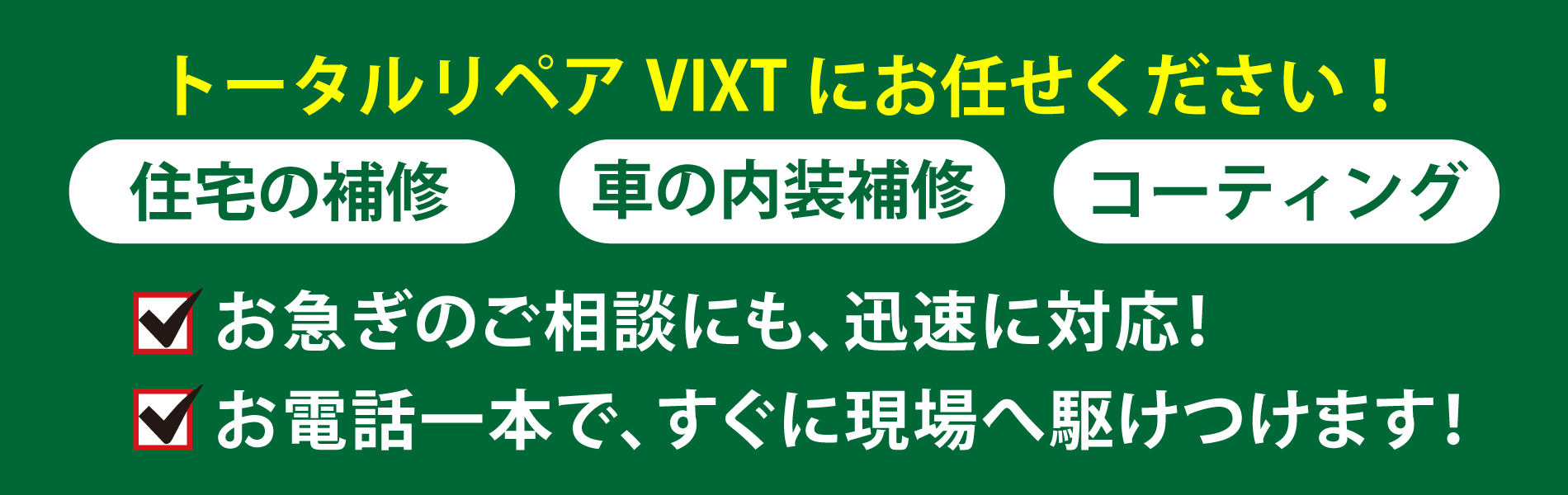 トータルリペアVIXT – 秋田で住宅補修や車の内装補修ならトータルリペアVIXTへ！