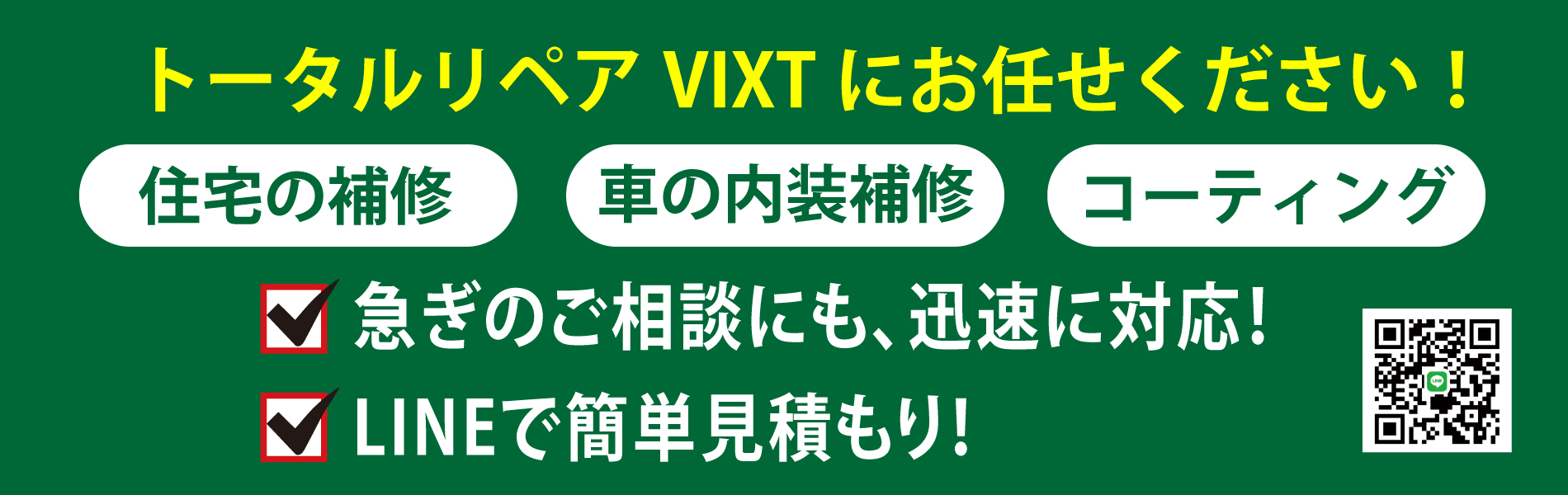 トータルリペアVIXT – 秋田で住宅補修や車の内装補修ならトータルリペアVIXTへ！