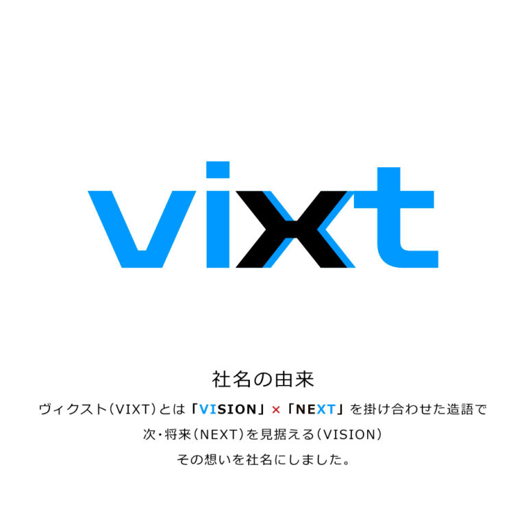 会社案内 | VIXT（ヴィクスト）